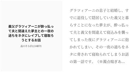 R 18 9 義父グラツィアーニが酔っ払って夫と間違えた夢主との一夜の過ちをネタにレイプして寝取ろうとするお話 Pixiv