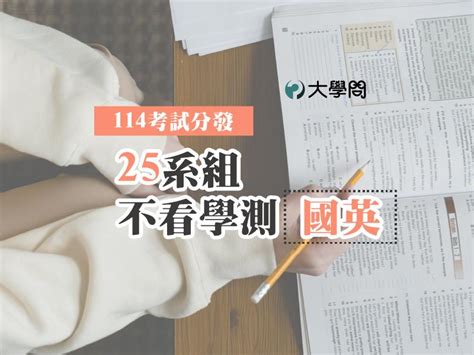【113考試分發】815放榜，查榜快看 大學考情 大學問 升大學 找大學問