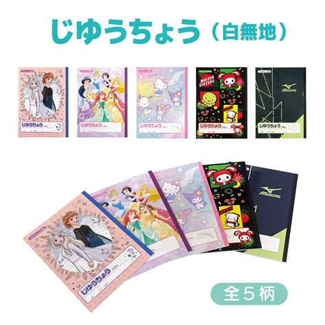 【楽天市場】キャラクター 自由帳 B5 白無地 ディズニー プリンセス アナと雪の女王 まいぜんシスターズ サンリオ ミズノ じゆうちょう