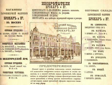 Знаменитые московские парфюмеры. Товарищество "Брокар и Ко". Окончание ...