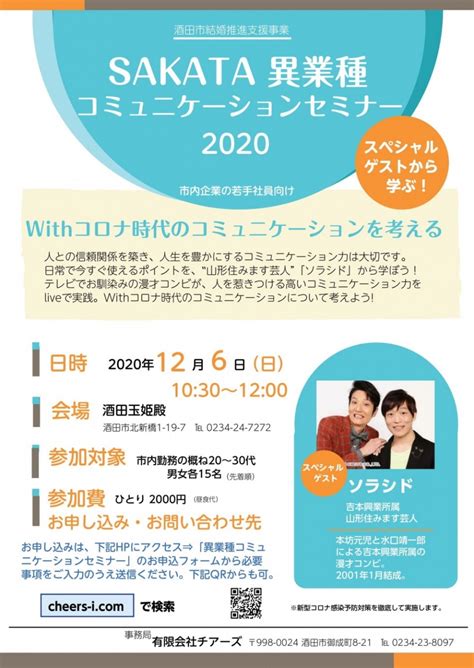 SAKATA異業種コミュニケーションセミナー開催お申込み受付中 有限会社チアーズ