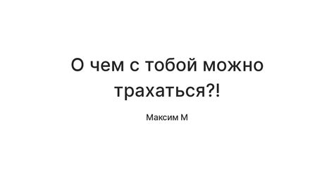 О чем с тобой можно трахаться — Teletype
