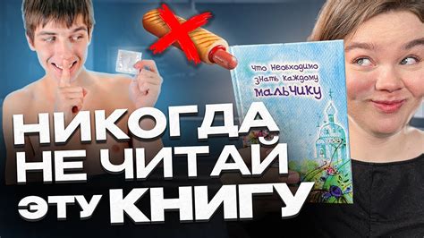 ЧТО НУЖНО ЗНАТЬ КАЖДОМУ МАЛЬЧИКУ | ОБЗОР ПРАВОСЛАВНОЙ ТРЕШ-КНИГИ - YouTube
