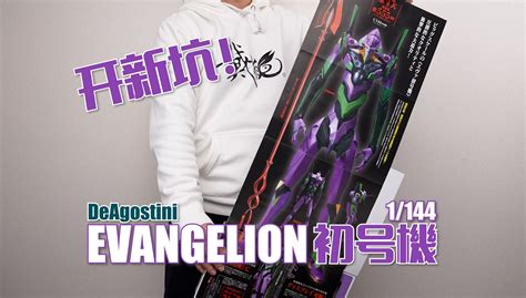 【开新坑】巨大eva初号机正式开工！deagostini 周刊1144 初号机 制作过程 戴萌兔 戴萌兔 哔哩哔哩视频