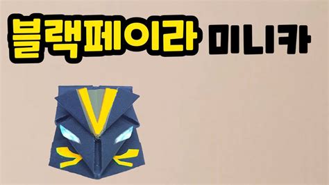 만들기이야기 색종이 미니카 만들기 카트라이더 종이접기 블랙 페이라 미니카 Black Peira Kart Minicar