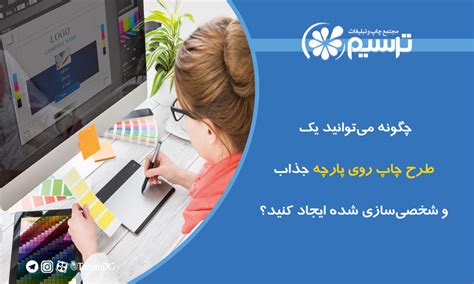 طرح چاپ روی پارچه جذاب و شخصی‌سازی شده چاپ و تبلیغات ترسیم