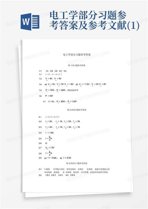 电工学部分习题参考答案及参考文献 1 word模板下载 编号qpkewzka 熊猫办公