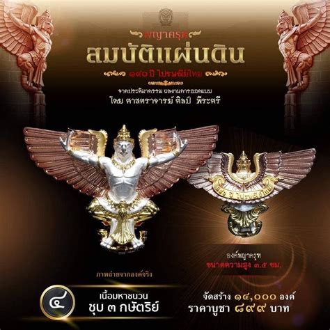 รุ่นพญาครุฑ สมบัติแผ่นดิน 140 ปีไปรษณีย์ไทย