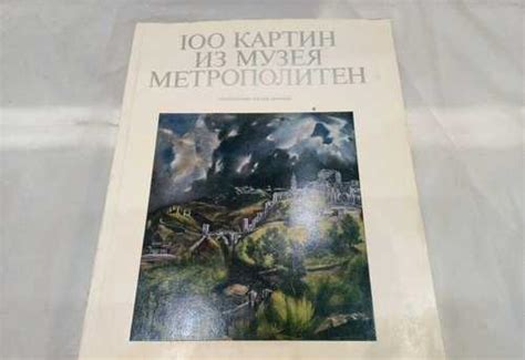 100 картин из музея Метрополитен каталог 1975 г Санкт Петербург
