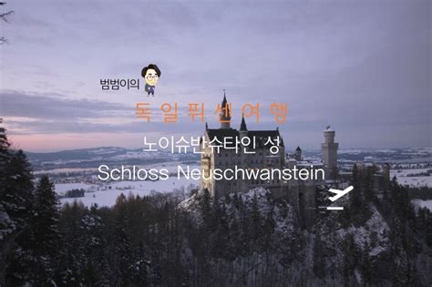 유럽여행 독일 퓌센 편 노이슈반슈타인 성 Schloss Neuschwanstein 네이버 블로그