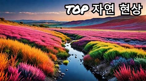 지구상의 아름다운 자연 현상 Top 13 Youtube