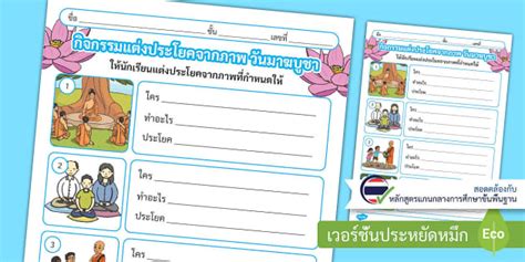 ใบงานแต่งประโยคจากภาพ วันมาฆบูชา