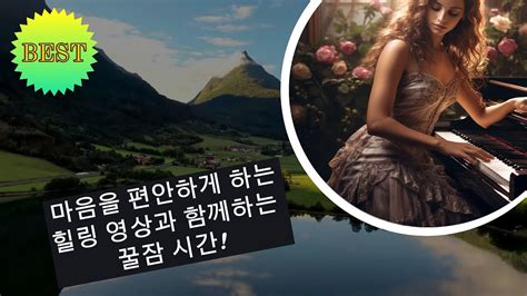 힐링영상 자연의 휴식 수면을 돕는 아름다운 음악 심신을 가라앉히는 자연 소리 수면을 위한 힐링 음악 Youtube