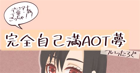 進撃の夢 夢ついったろぐ、単体寄せ集め1 るこのイラスト Pixiv