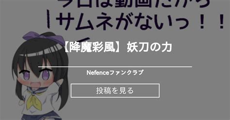 【エロrpg】 【降魔彩風】妖刀の力 Nefenceファンクラブ Nefenceの投稿｜ファンティア Fantia