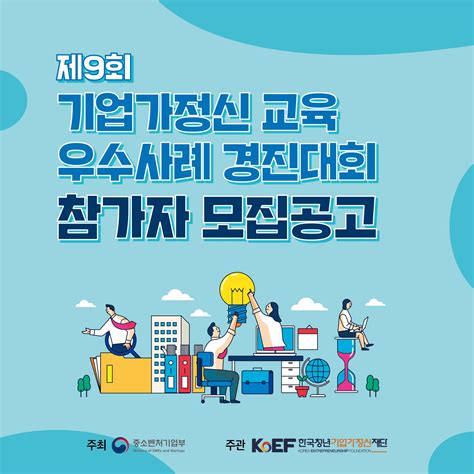 한국청년기업가정신재단 제9회 기업가정신교육 우수사례 경진대회 포상내역 중소벤처기업부장관상