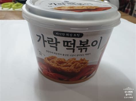 Cu편의점 떡볶이 추천 바르다김선생 가락떡볶이 맛있어 네이버 블로그