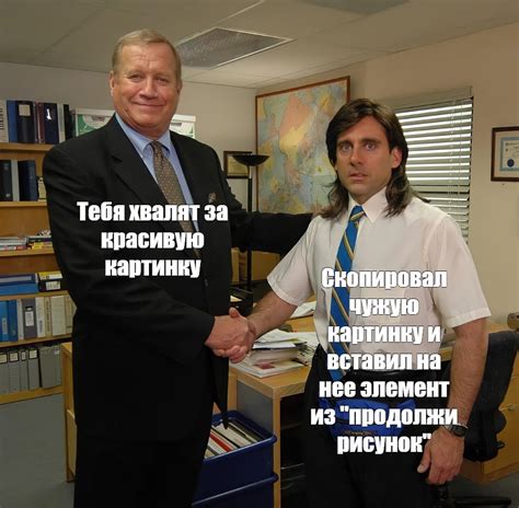 Комикс мем Тебя хвалят за красивую картинку Скопировал чужую картинку и вставил на нее элемент
