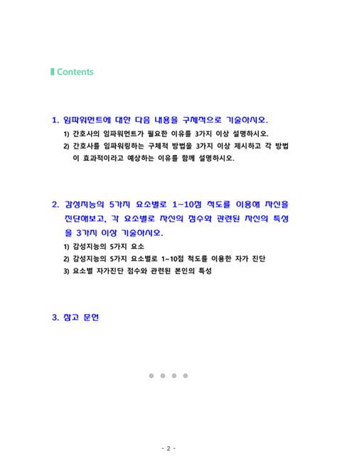 2023 간호지도자론 1 임파워먼트에 대한 다음 내용을 구체적으로 기술하시오 2감성지능의 5가지 요소별로 1~10점 척도를