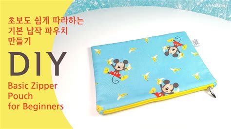 Diy 초보도 쉽게 따라하는 기본 납작 파우치 만들기 How To Make A Basic Zipper Pouch Stitch Diary Youtube