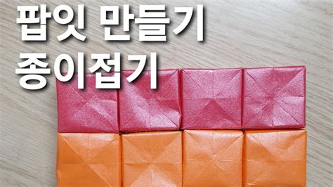 팝잇 만들기 종이접기 팝잇 Youtube