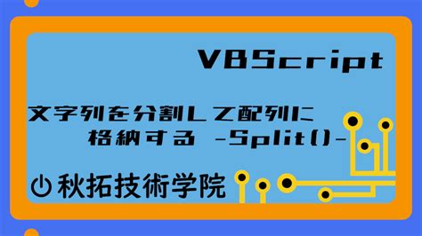 【vbscript】wscriptechoの使い方とメッセージボックスとの違い 秋拓技術学院