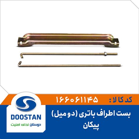 بست اطراف باتری پیکان دو میل صنایع خودرویی دوستان