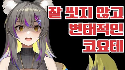 잘 씻지 않고 변태적인 코요테 등장 ㄷㄷㄷ Youtube