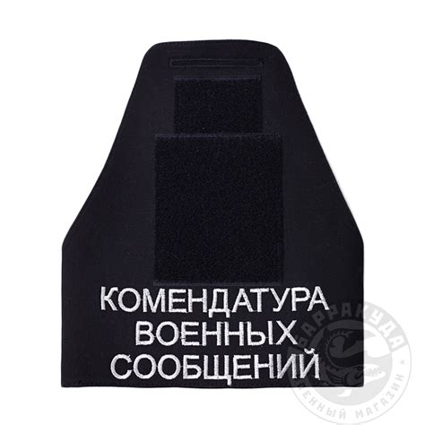 Купить нарукавная повязка комендатура военных сообщений вышитая в ...