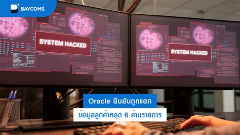 Oracle ยืนยันถูกแฮ็ก ข้อมูลลูกค้าหลุด 6 ล้านรายการ จุดเริ่มต้นจากช่องโหว่ Java เก่าในระบบ