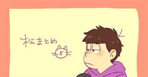 おそ松さん 松まとめ⑤ ぺんのイラスト Pixiv