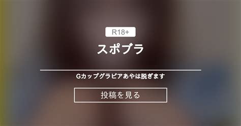 スポブラ💓 🐰gカップグラビア👙あやは脱ぎます🐰 Gカップあや💕生中とぴーなっつの投稿｜ファンティア Fantia