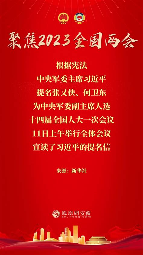 中央军委主席习近平提名张又侠、何卫东为中央军委副主席人选凤凰网视频凤凰网