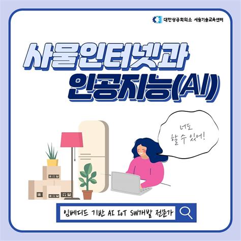 알고 보면 더 재밌는 사물인터넷iot 인공지능ai 대한상공회의소 서울기술교육센터
