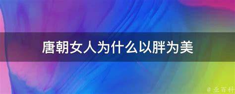 唐朝女人为什么以胖为美 业百科