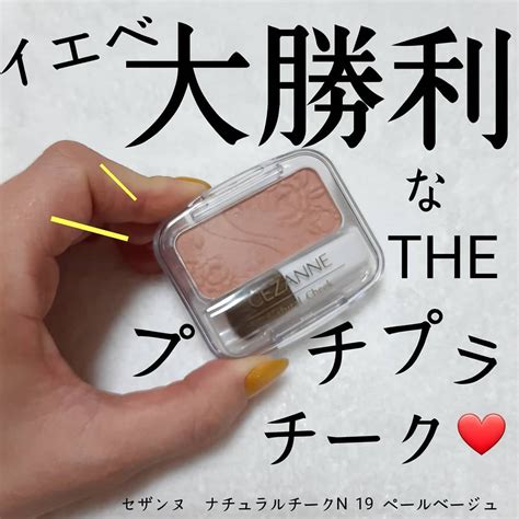 『19 ペールベージュ どんな場面で』by Choco Cezanneセザンヌ ナチュラル チークnの口コミ モノシル