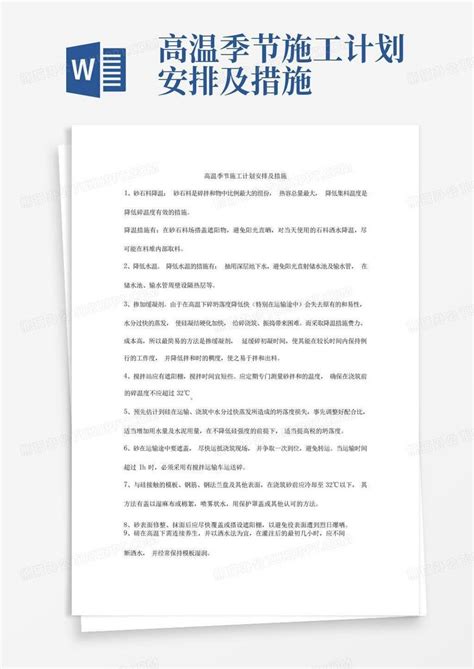 高温季节施工计划安排及措施 Word模板下载 编号qxxrymjv 熊猫办公