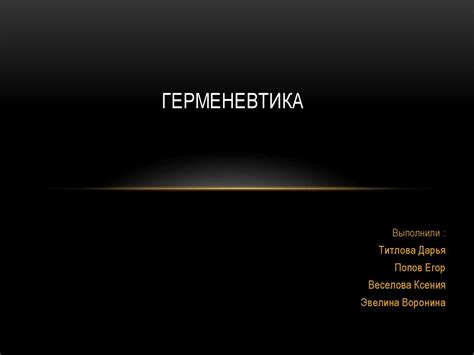 Герменевтика - презентация онлайн