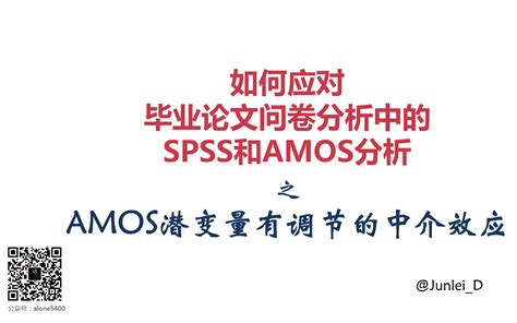 【spssamos毕业实战教程】结构方程之潜变量的有调节的中介 Purelyblue 结构方程 哔哩哔哩视频