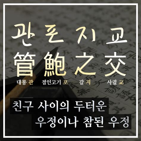 관포지교管鮑之交 사자성어고사성어 따라잡기 관포지교뜻관포지교유래관포지교예문관포지교유래관포지교한자명언