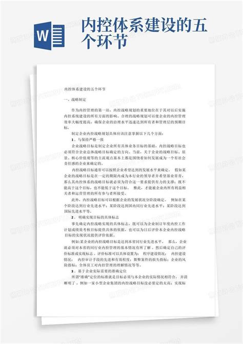 内控体系建设的五个环节word模板下载编号looogako熊猫办公