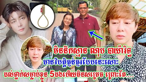 ភ្ញាក់ផ្អេីល បែកធ្លាយ តារាចម្រៀង ណុប បាយ៉ារិទ្ធ ធ្លាប់ប៉ុនប៉ងស ម្លា ប់
