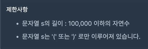Programmers Level 2 12909 올바른 괄호java