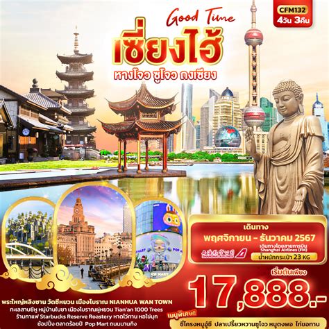 Cfm132 Good Time เซี่ยงไฮ้ หางโจว ซูโจว ถงเซียง 4วัน3คืน