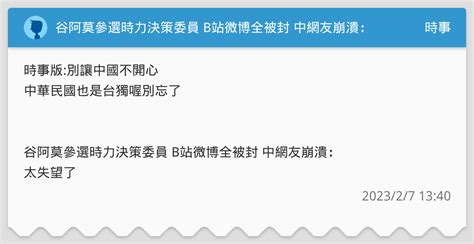 谷阿莫參選時力決策委員 B站微博全被封 中網友崩潰：台獨 時事板 Dcard