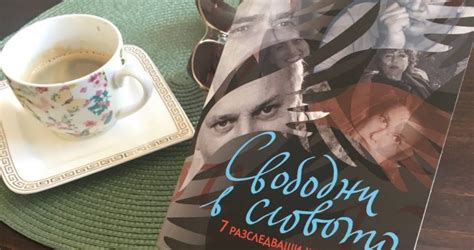 „Свободни в словото“ 7 разследващи журналисти и техните истории ПОМИСЛЕТЕ