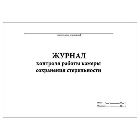 (10 шт.), Журнал контроля работы камеры сохранения стерильности (20 ...