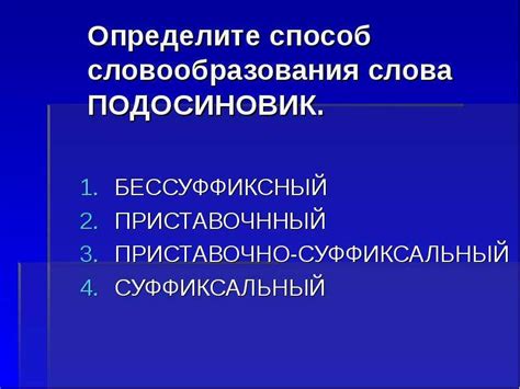 Скачать презентацию для класса Словообразование морфемные способы образования слов бесплатно