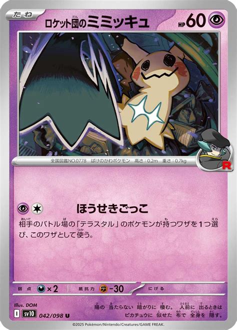 Team Rockets Mimikyu Destined Rivals 87 Bulbapedia The Community