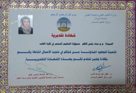 شهادة تقديرية السيد مساعد رئيس جامعة ميسان للشؤون العلمية والدراسات
